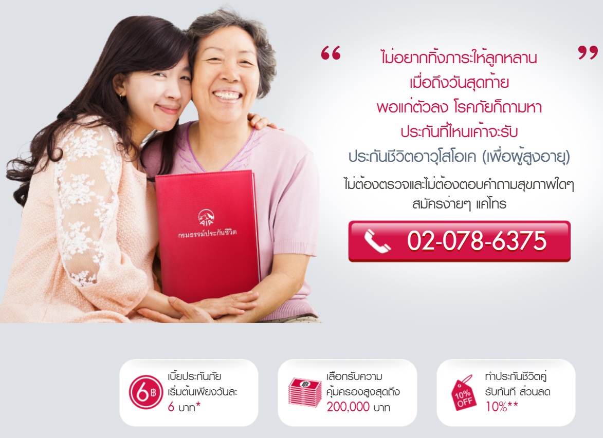 ประกันชีวิตอาวุโสโอเค(เพื่อผู้สูงอายุ):ไม่ต้องตรวจและไม่ต้องตอบคำถามสุขภาพใดๆ สมัครง่ายๆ แค่โทร ...