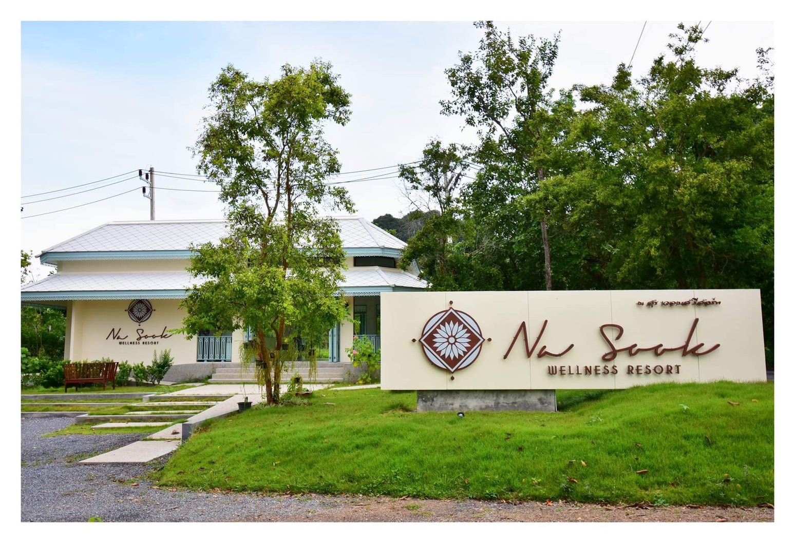 ณสุข เวลเนส รีสอร์ท Na Sook Wellness Resort รีสอร์ทเพื่อสุขภาพ - ตอนที่ 2 - Proudlycare