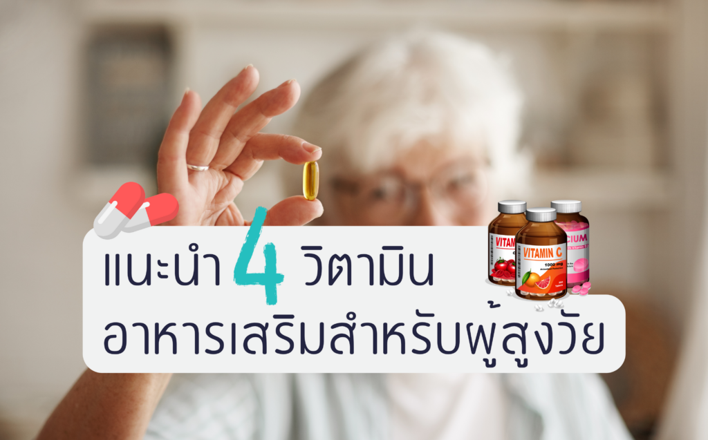 แนะนำ 4 วิตามิน อาหารเสริมสำหรับผู้สูงวัย - Proudlycare