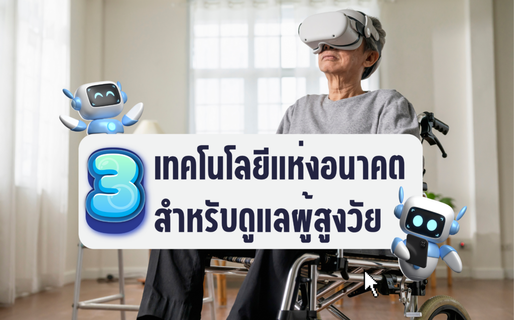 3 เทคโนโลยีแห่งอนาคตสำหรับดูแลผู้สูงวัย - Proudlycare