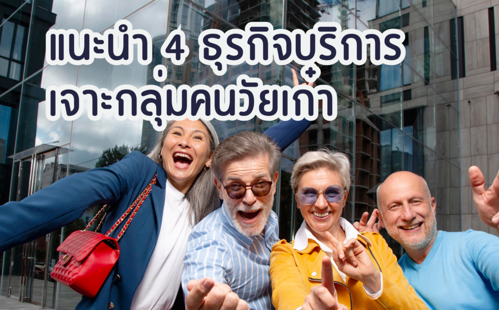 แนะนำ 4 ธุรกิจบริการ เจาะกลุ่มคนวัยเก๋า - Proudlycare