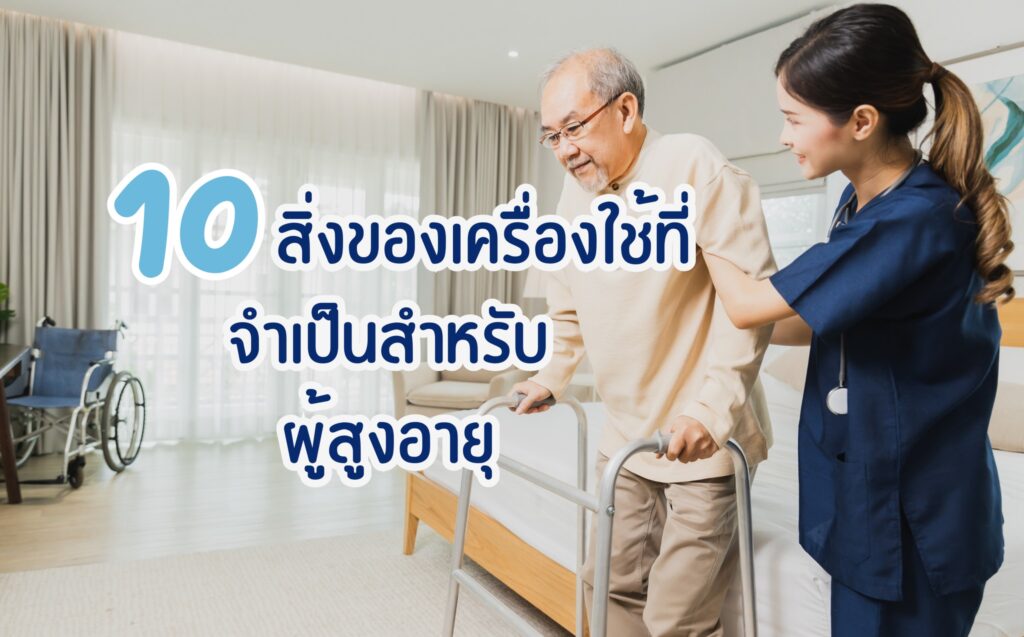 10 สิ่งของเครื่องใช้ที่จำเป็นสำหรับผู้สูงอายุ - Proudlycare
