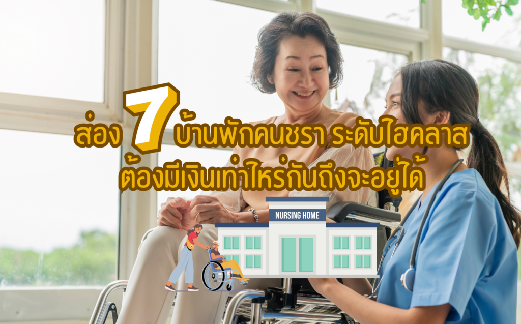 ส่อง 7 บ้านพักคนชรา ระดับไฮคลาส ต้องมีเงินเท่าไหร่กันถึงจะอยู่ได้ - Proudlycare