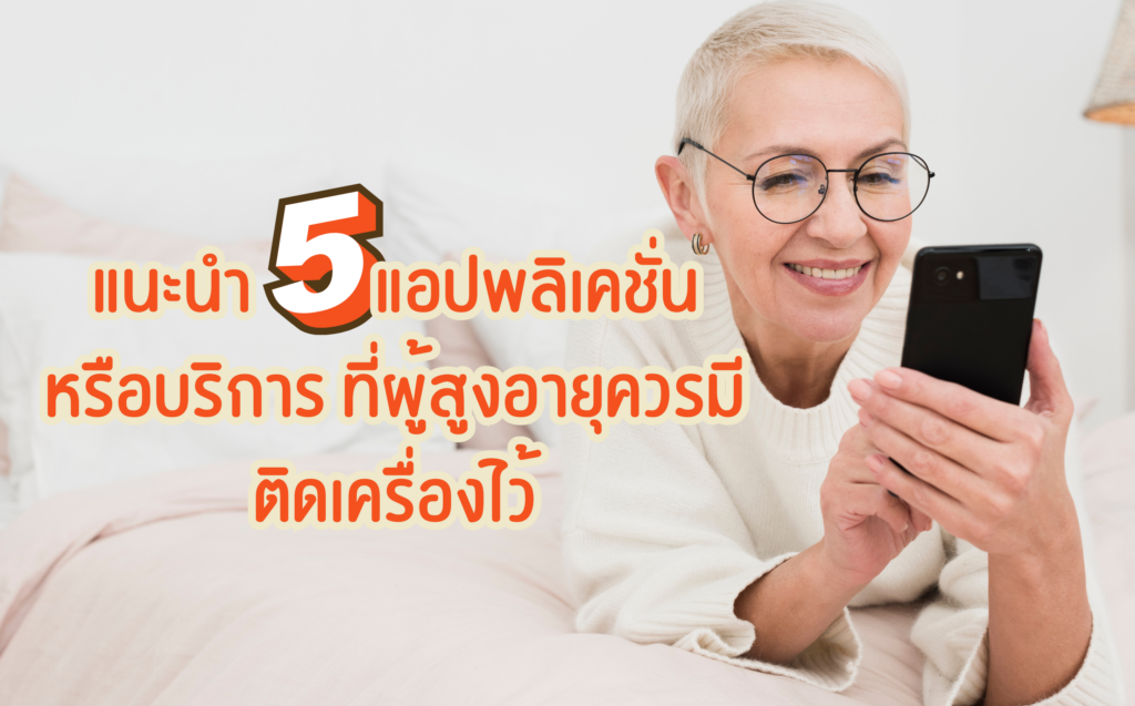 แนะนำ 5 แอปพลิเคชั่นหรือบริการ ที่ผู้สูงอายุควรมีติดเครื่องไว้ - Proudlycare