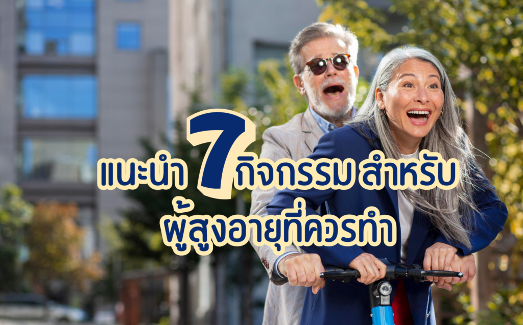 แนะนำ 7 กิจกรรม สำหรับผู้สูงอายุที่ควรทำ - Proudlycare