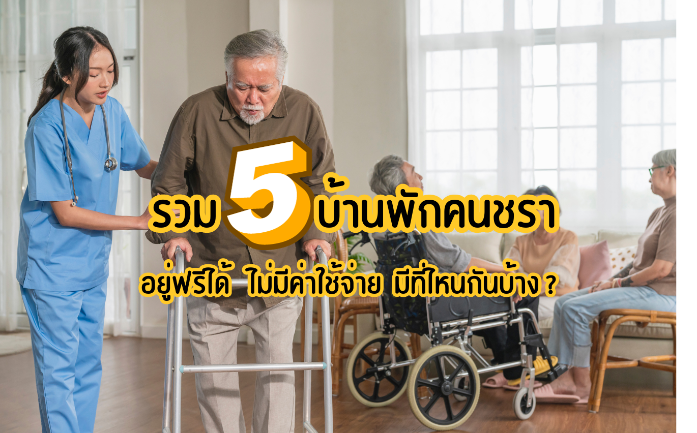 รวม 5 บ้านพักคนชราอยู่ฟรีได้ ไม่มีค่าใช้จ่าย มีที่ไหนกันบ้าง - Proudlycare
