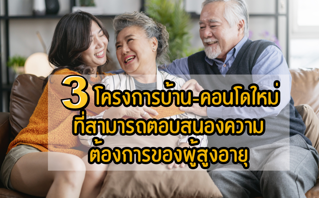 3 โครงการบ้าน-คอนโดใหม่ ที่สามารถตอบสนองความต้องการของผู้สูงอายุ - Proudlycare