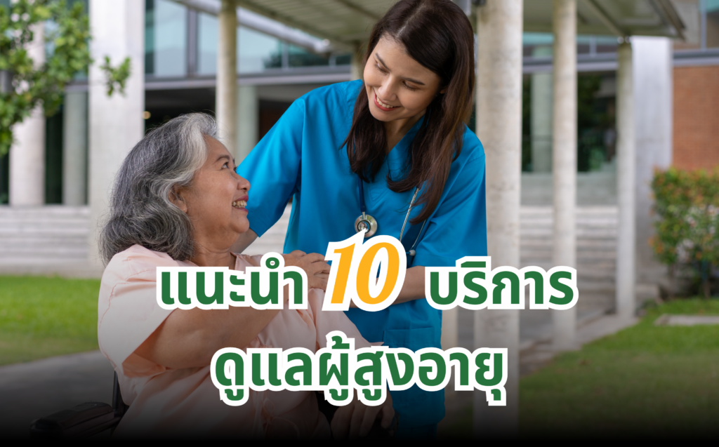 แนะนำ 10 บริการดูแลผู้สูงอายุ - Proudlycare
