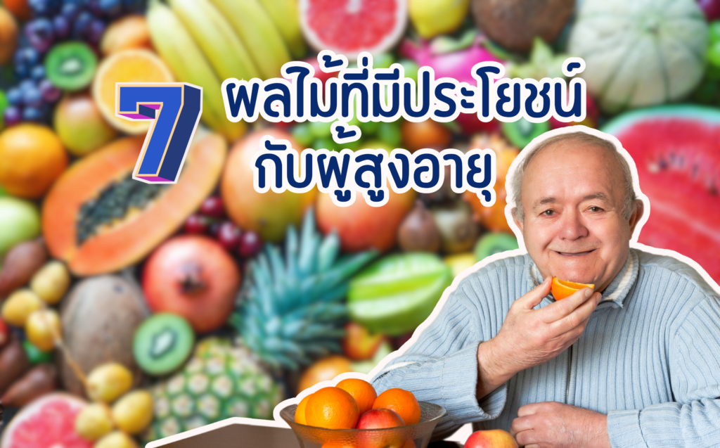 7 ผลไม้ที่มีประโยชน์กับผู้สูงอายุ - Proudlycare