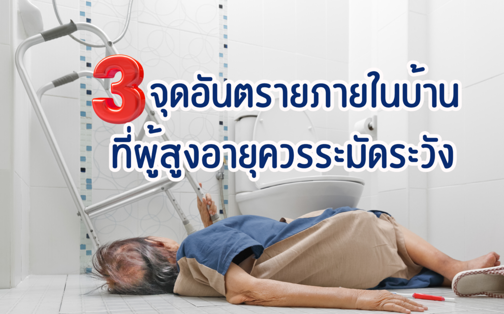 3 จุดอันตรายภายในบ้านที่ผู้สูงอายุควรระมัดระวัง - Proudlycare