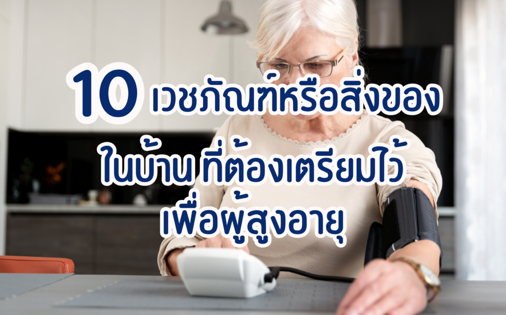 10 เวชภัณฑ์หรือสิ่งของในบ้าน ที่ต้องเตรียมไว้เพื่อผู้สูงอายุ - Proudlycare
