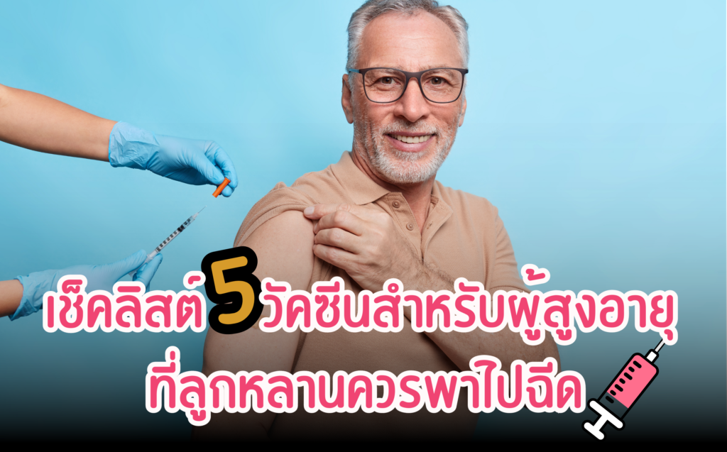 เช็คลิสต์ 5 วัคซีนสำหรับผู้สูงอายุ ที่ลูกหลานควรพาไปฉีด - Proudlycare