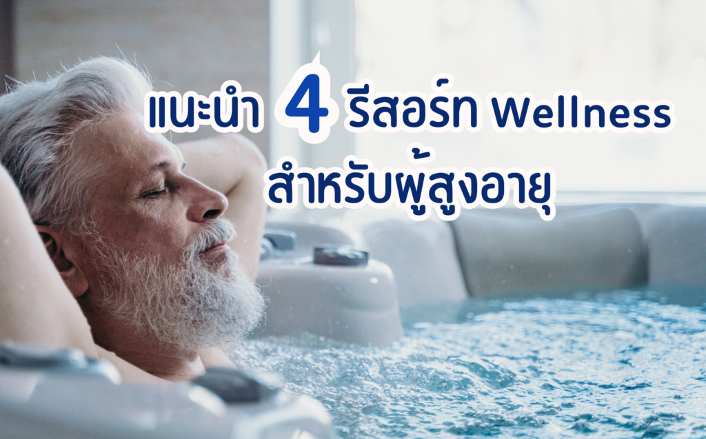 แนะนำ 4 รีสอร์ท Wellness สำหรับผู้สูงอายุ - Proudlycare