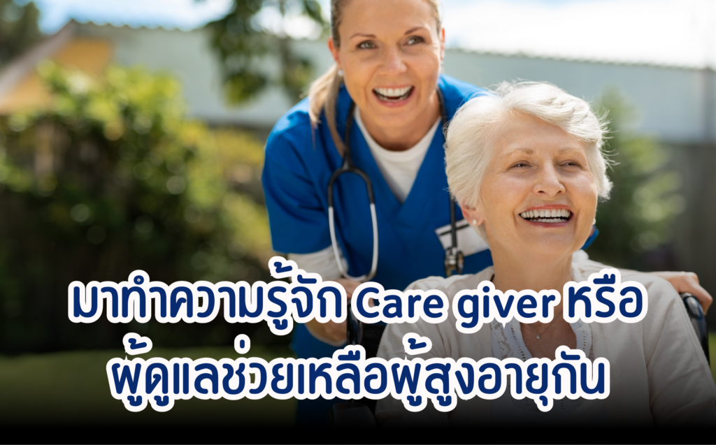 มาทำความรู้จัก Care giver หรือผู้ดูแลช่วยเหลือผู้สูงอายุกัน - Proudlycare