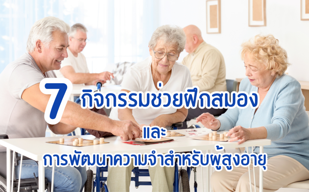 7 กิจกรรมช่วยฝึกสมองและการพัฒนาความจำสำหรับผู้สูงอายุ - Proudlycare