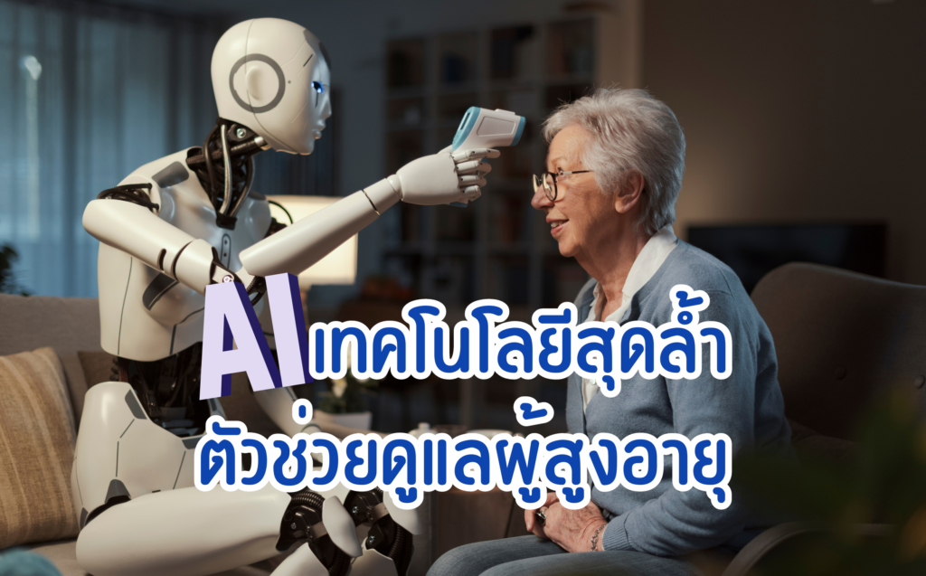 AI เทคโนโลยีสุดล้ำ ตัวช่วยดูแลผู้สูงอายุ - Proudlycare