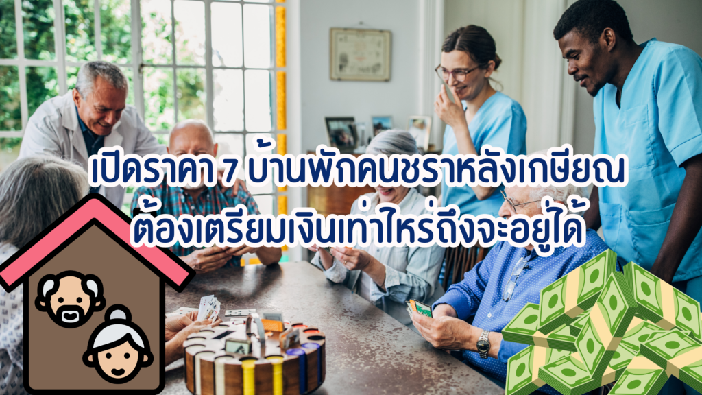 เปิดราคา 7 บ้านพักคนชราหลังเกษียณ ต้องเตรียมเงินเท่าไหร่ถึงจะอยู่ได้ - Proudlycare