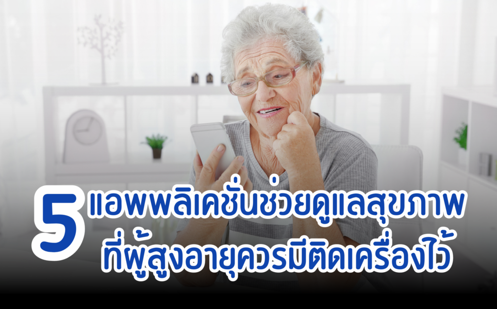 5 แอพพลิเคชั่นช่วยดูแลสุขภาพที่ผู้สูงอายุควรมีติดเครื่องไว้ - Proudlycare