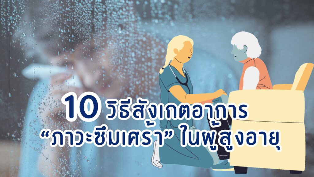 10 วิธีสังเกตอาการ “ภาวะซึมเศร้า” ในผู้สูงอายุ - Proudlycare