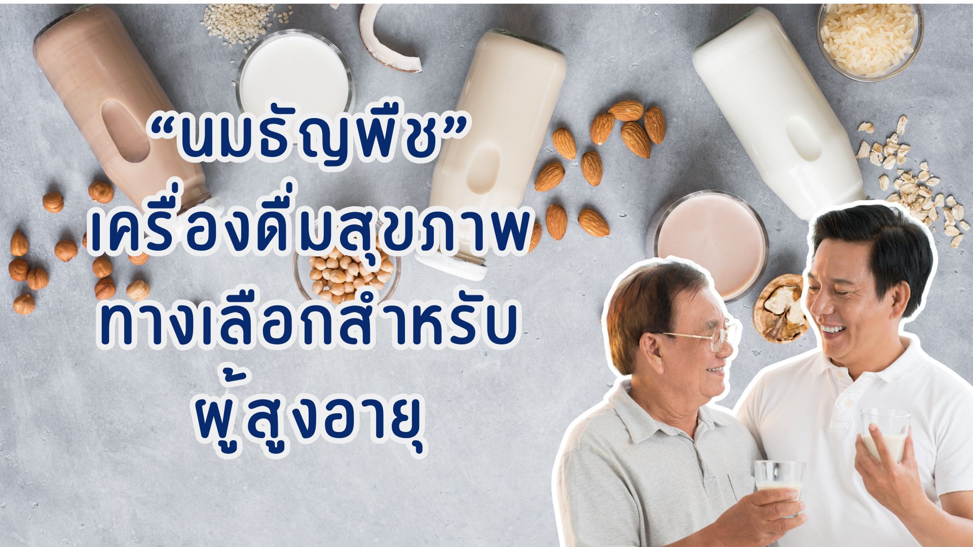 นมธัญพืช เครื่องดื่มสุขภาพทางเลือกสำหรับผู้สูงอายุ - Proudlycare