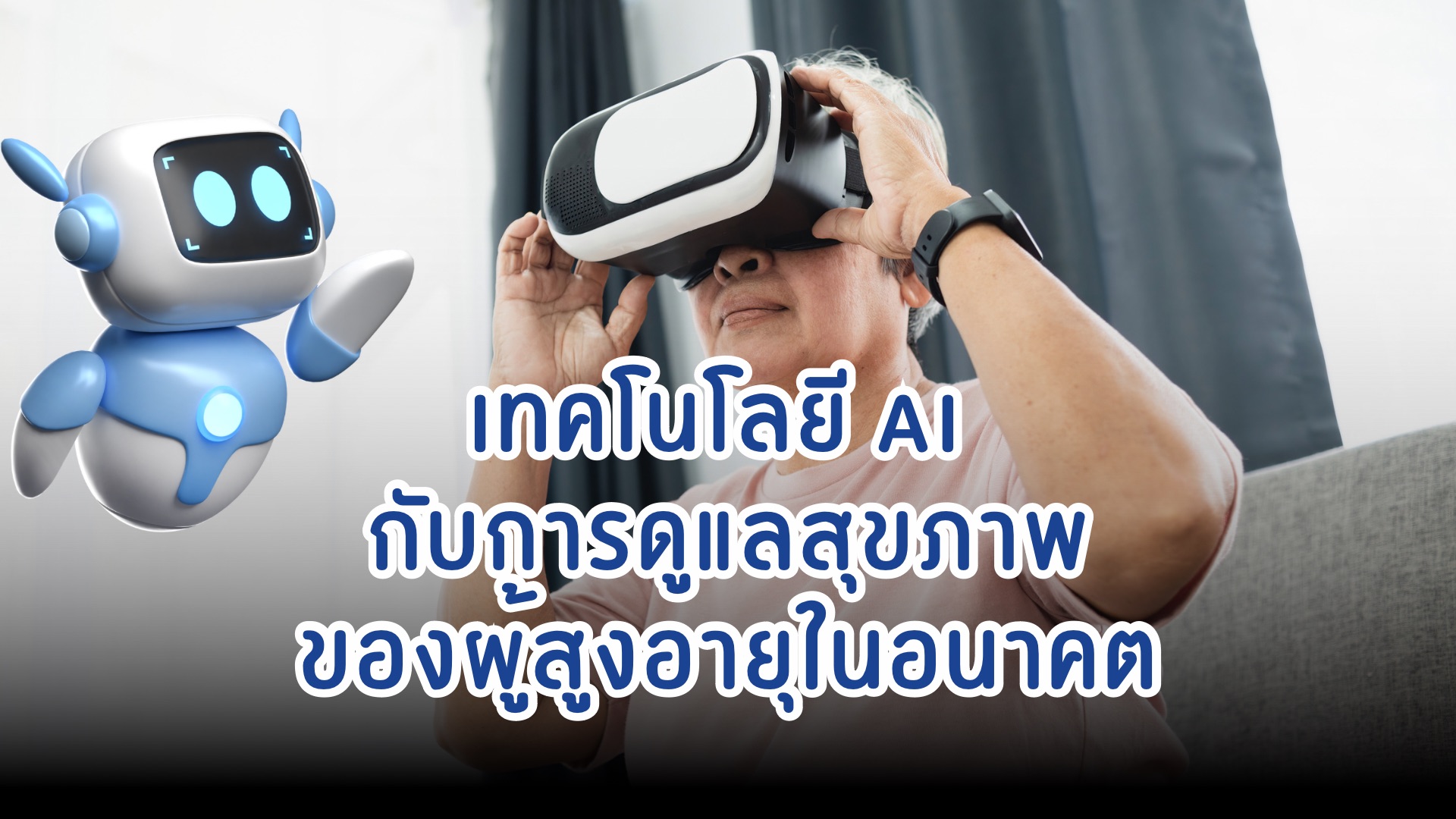 เทคโนโลยี AI กับการดูแลสุขภาพผู้สูงอายุในอนาคต - Proudlycare