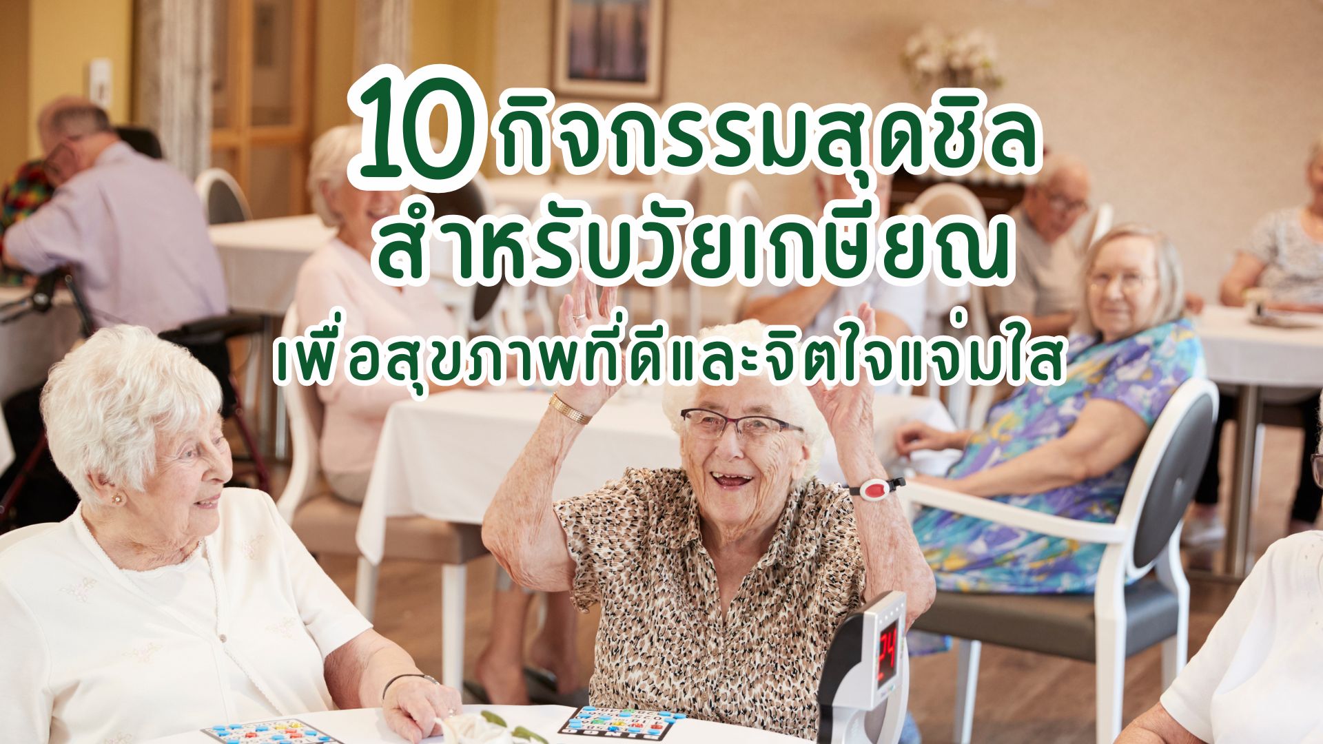 10 กิจกรรมสุดชิลสำหรับวัยเกษียณ เพื่อสุขภาพที่ดีและจิตใจแจ่มใส - Proudlycare