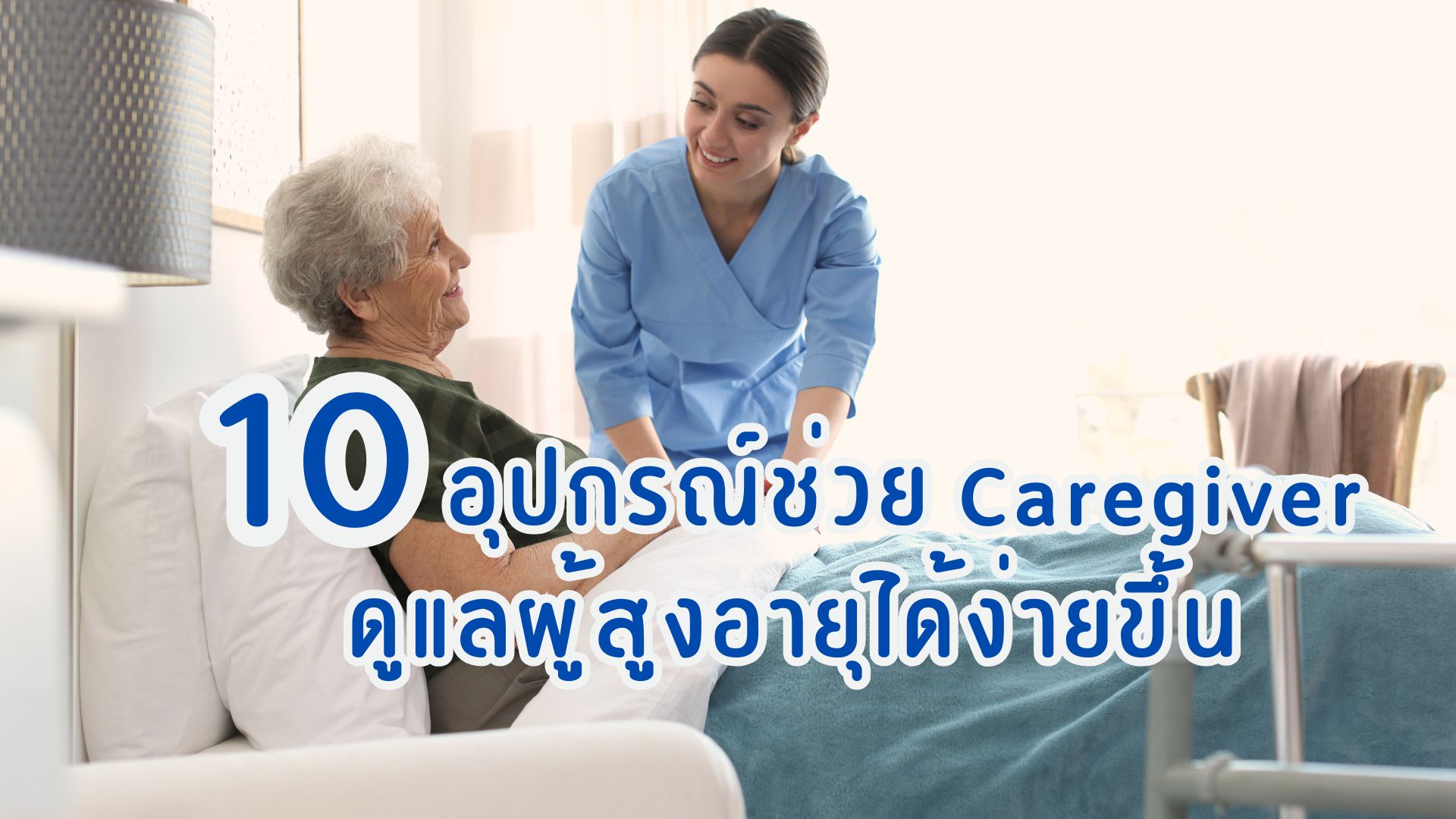 10 อุปกรณ์ช่วย Caregiver ดูแลผู้สูงอายุได้ง่ายขึ้น - Proudlycare
