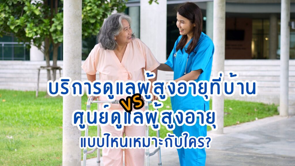 รวม 5 บริการ ส่งคนมาดูแลผู้สูงอายุที่บ้าน ทั้งรายวันเเละรายเดือน - Proudlycare