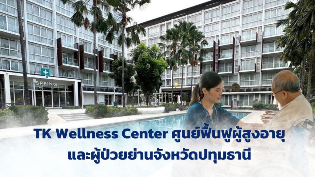 TK Wellness Center ศูนย์ฟื้นฟูผู้สูงอายุและผู้ป่วยย่านจังหวัดปทุมธานี ...