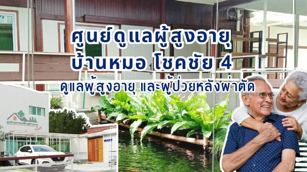 ศูนย์ดูแลผู้สูงอายุ บ้านหมอ โชคชัย 4 ดูแลผู้สูงอายุ และผู้ป่วยหลังผ่าตัด - Proudlycare