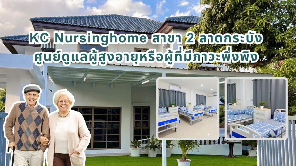 KC Nursing Home สาขา 2 ลาดกระบัง ศูนย์ดูแลผู้สูงอายุหรือผู้ที่มีภาวะพึ่งพิง - Proudlycare
