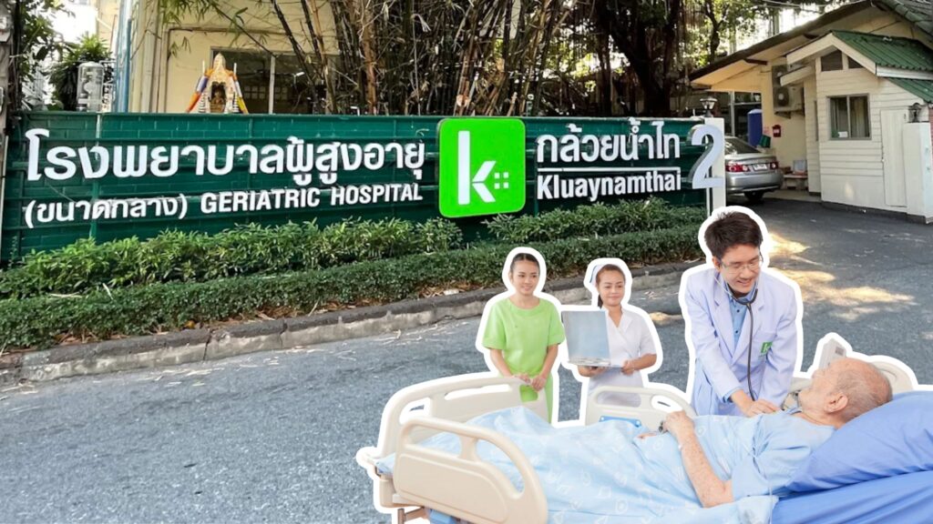 โรงพยาบาลผู้สูงอายุ กล้วยน้ำไท 2 ศูนย์ดูแลและฟื้นฟูครบวงจร มาตรฐานระดับโลก - Proudlycare