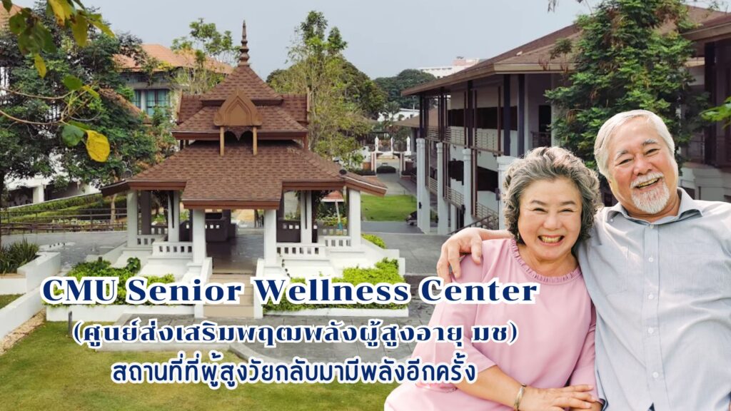 CMU Senior Wellness Center (ศูนย์ส่งเสริมพฤฒพลังผู้สูงอายุ มช) สถานที่ ...