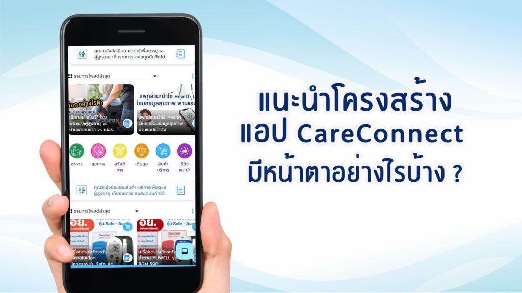 แนะนำโครงสร้างแอป CareConnect มีหน้าตาอย่างไรบ้าง - Proudlycare