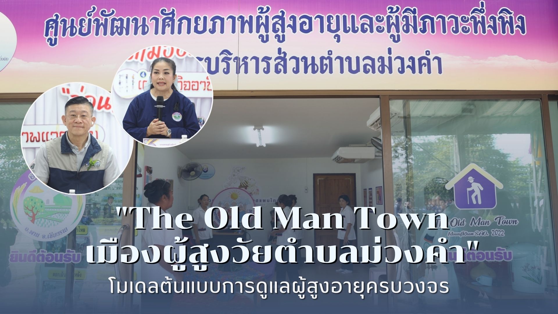 "The Old Man Town เมืองผู้สูงวัยตำบลม่วงคำ" โมเดลต้นแบบการดูแล ...